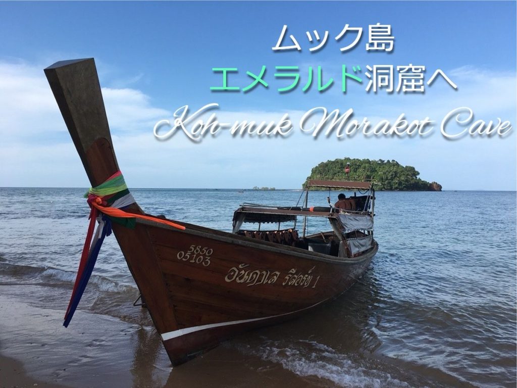 ムック島（koh-muk）のエメラルド洞窟へ